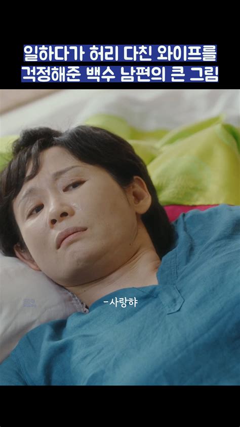 일하다가 허리 다친 와이프를 걱정해준 백수 남편의 큰 그림shorts 정숙한세일즈 다음 루프