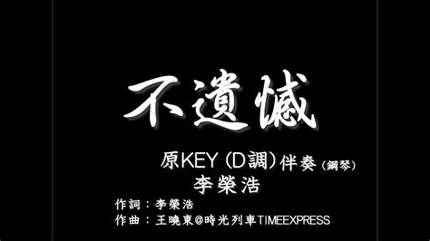李榮浩 Ronghao Li【不遺憾】 原調原key D調 伴奏 鋼琴和弦譜 純音樂 Instrumental 電影【你的婚禮】主題曲