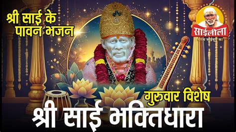 🔴 श्री साई भक्ति धारा साईलीला टीवी पर शिर्डी से लाइव गुरुवार के पावन