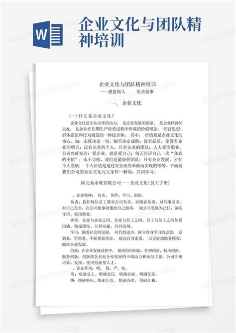 企业文化与团队精神培训 Word模板下载编号lmzawzyk熊猫办公