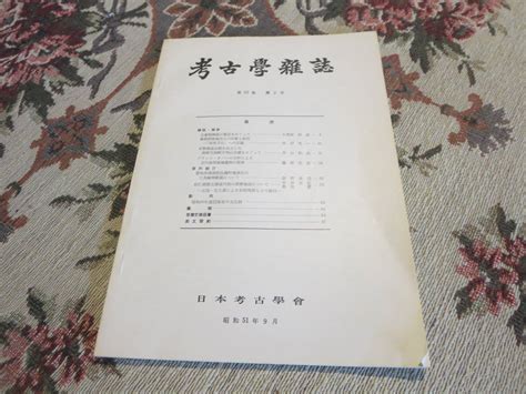 Yahooオークション 資料 考古学雑誌 第62巻第2号 正倉院陶器の製