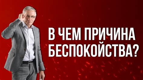 В чем причина беспокойства? Валентин Ковалев - YouTube