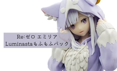 Reゼロから始める異世界生活luminasta エミリア” もふもふパック 開封レビュー 社会人玩具部