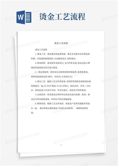 烫金工艺流程word模板下载编号lzzweywg熊猫办公
