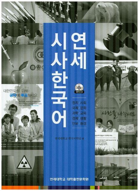 연세 시사 한국어 연세대학교한국어학당 교보문고