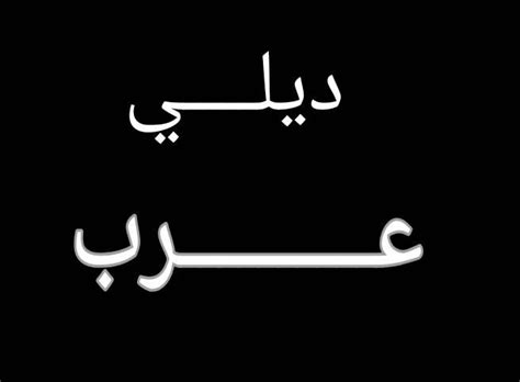 ديلي عرب