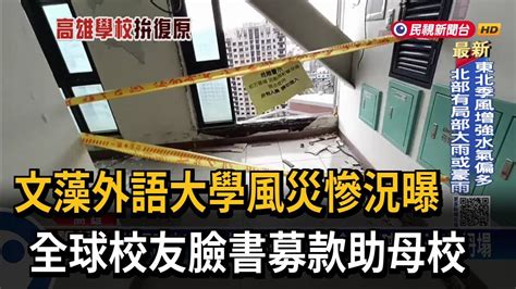 風災慘況曝！文藻外語大學如遭轟炸 校友捐款助母校－民視台語新聞 Youtube