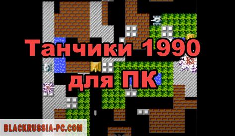 Танчики 1990 на ПК скачать бесплатно для компьютера
