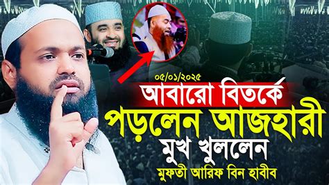 ০৫০১২০২৫ মুফতি আরিফ বিন হাবিব নতুন ওয়াজ ২০২৫ Mufti Arif Bin Habib