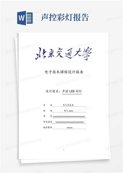 电子技术课程设计报告声控led彩灯Word模板下载 编号qydxdkna 熊猫办公