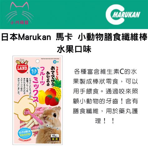 2308 小川萌寵 日本marukan 馬卡 小動物膳食纖維棒 水果口味 Mr 681 蝦皮購物