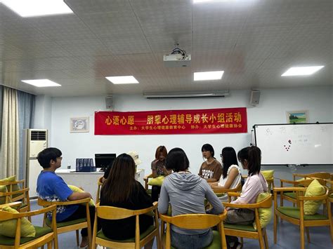 学院开展心语心愿朋辈团体心理成长第八十九期活动 大学生心理健康教育中心