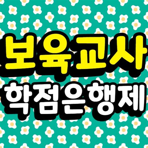 보육교사 학점은행제로 학력개선과 자격증 취득까지 네이버 블로그