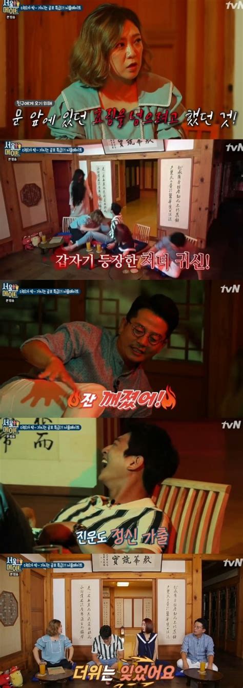 서울메이트 김숙·김준호·서효림·정진운 귀신 등장에 깜짝 더위 잊었다 Tv리포트