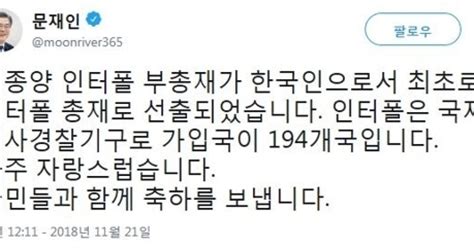 아주 자랑스럽다 문재인 대통령 한국 최초 김종양 인터폴 총재에 축하