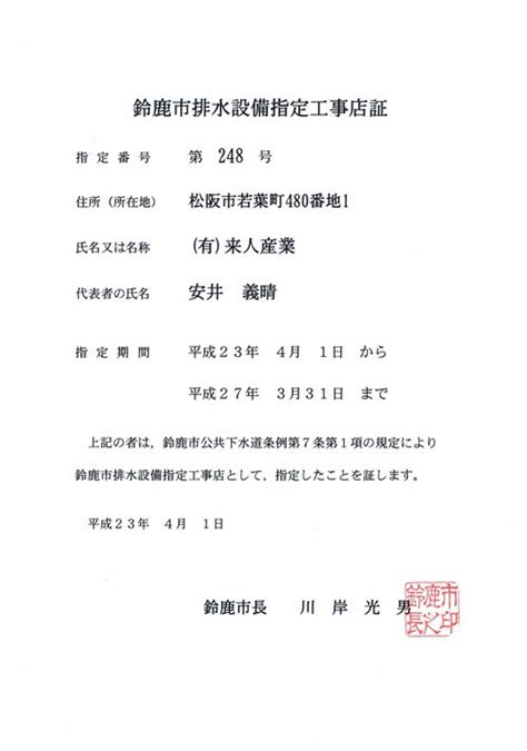 下水道指定工事店三重松阪伊勢津鈴鹿亀山四日市伊賀他和歌山橋本紀の川岩出 有 ライト産業