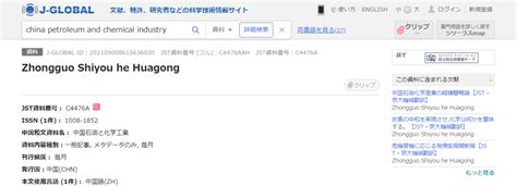 喜讯！《中国石油和化工》被日本科学技术振兴机构数据库（jst）收录行业企业产业
