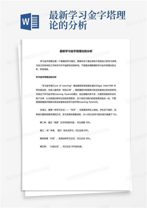 最新学习金字塔理论的分析Word模板下载 编号lobmwyma 熊猫办公