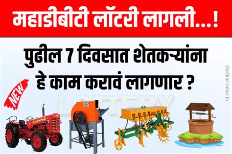महाडीबीटी फार्मर पोर्टलची सोडत यादी जाहीर पुढील 07 दिवसात शेतकऱ्यांना