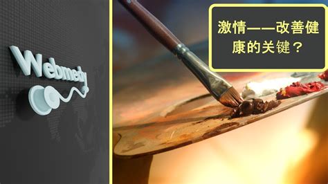 爱好和激情——改善健康和幸福的关键？ Youtube