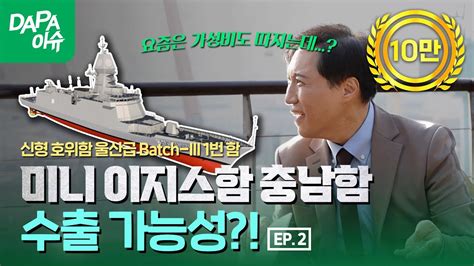 [함정 특별기획] 현존 최고의 국방과학기술 집약체 충남함의 수출 경쟁력은 충남함 토크쇼 Ep 02 With 샤를의 군사연구소 Youtube