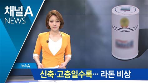 고층아파트가 저층보다 라돈 2배…신축이 더 심해 Youtube