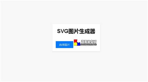 图片转换svg源码（html js） 在线工具 插件 前端资源 资源共享网
