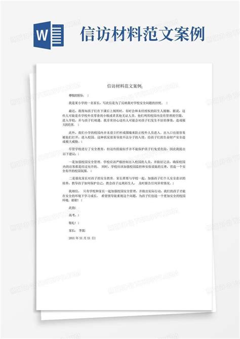 信访材料范文案例word模板下载编号qrybvonb熊猫办公