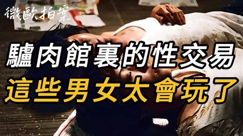 【微歐拍案】驢肉館裏的性交易，這些男女太會玩了｜案件解說｜懸案實錄｜懸案｜奇聞異事｜犯罪｜大案｜奇聞觀察｜紀實錄｜真實故事 Youtube