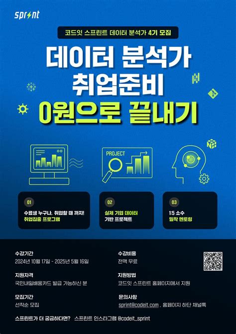 코드잇 스프린트 데이터 분석가 부트캠프 4기 모집 요즘것들