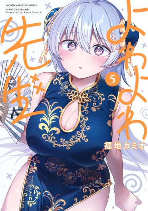 『よわよわ先生（5）』（福地 カミオ）｜講談社コミックプラス