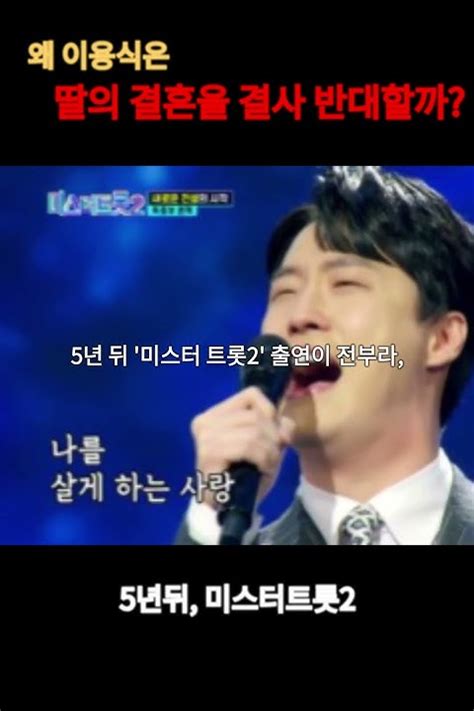 왜 이용식은 딸의 결혼을 결사 반대할까 이용식 결혼반대 이유 Shorts 쇼츠 연예인소식 이용식 이수민 조선의