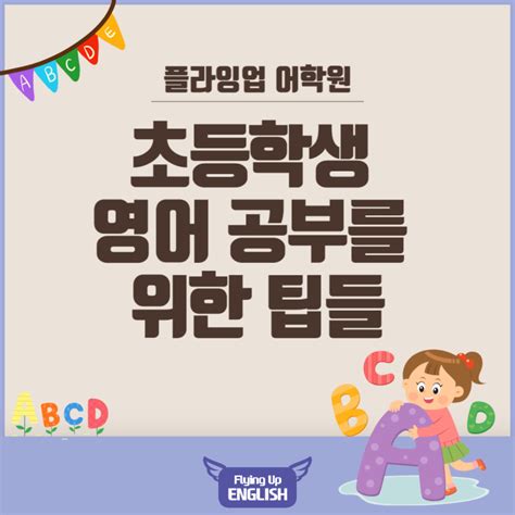 불당불무신부차암 영어학원 초등학생 영어 공부를 위한 팁들 네이버 블로그