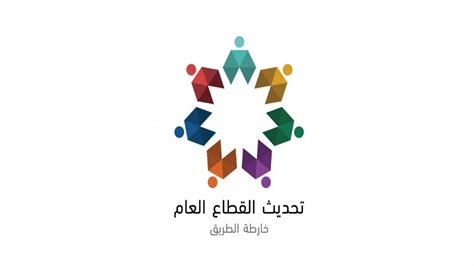استعراض الأمور المنفذة في البرنامج التنفيذي لخارطة طريق تحديث القطاع العام