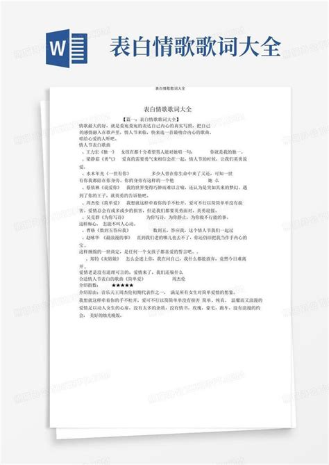 表白情歌歌词大全word模板下载 编号qjenybyv 熊猫办公
