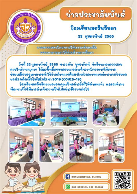 วันนี้ทางโรงเรียนอรวินวิท ประชาสัมพันธ์โรงเรียนอรวินวิทยา