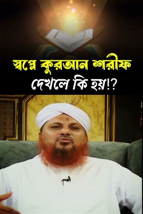 স্বপ্নে কুরআন শরীফ দেখলে কি হয়⁉️ স্বপ্নের ব্যাখ্যা Shorts Shortvideo