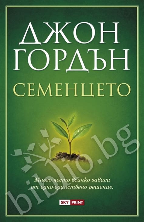 Семенцето ЕЛЕКТРОННИ КНИГИ КНИГИ Библио бг