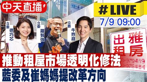 【中天直播live】推動租屋市場透明化修法 藍委及崔媽媽提改革方向 20240708 中天新聞ctinews Youtube