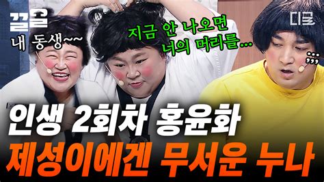 [ 코미디빅리그] 아니 뭐 이런 아기들이 다 있어ㅋㅋㅋ 인생 2회차 황제성x홍윤화 웃음 보장하는 남매 케미🤩 황제성에게는 너무