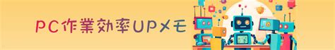 2月26日はピスタチオの日！ Pc作業効率upメモ