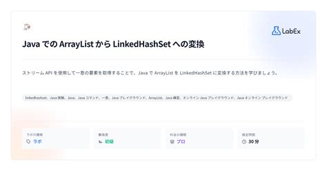 Java で Arraylist を Linkedhashset に変換する Labex