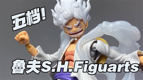 【涛光玩具箱】万代海贼王shfiguarts，五档尼卡路飞深度测评。 Youtube
