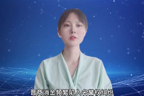 晋商消金频繁陷入名誉权纠纷 半年内被投诉444次凤凰网视频凤凰网