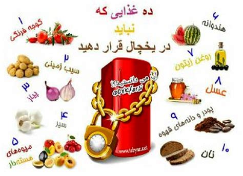 10 ماده غذایی که نباید از آنها در یخچال نگهداری کنید منبع مرداد