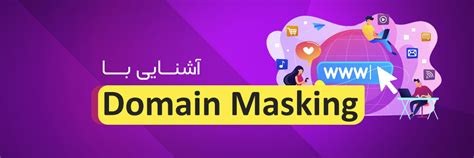 آشنایی با domain masking