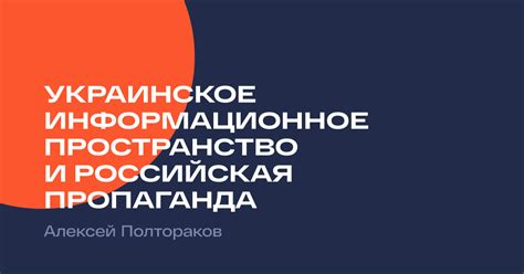 Украинское информационное пространство и российская пропаганда Наше
