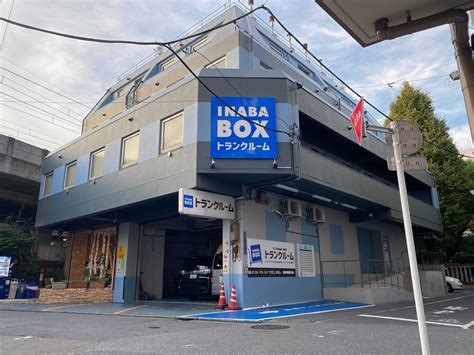 平和島駅前店 トランクルーム・レンタル収納ならイナバボックス