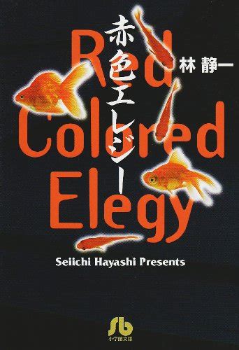 『赤色エレジー』｜感想・レビュー 読書メーター