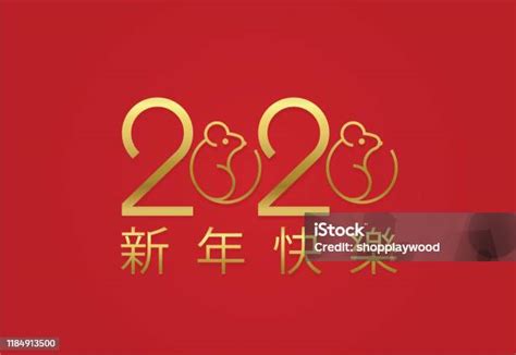 ラットのハッピーチャイニーズニューイヤー2020年 2020年のベクターアート素材や画像を多数ご用意 2020年 お祝い アイコン